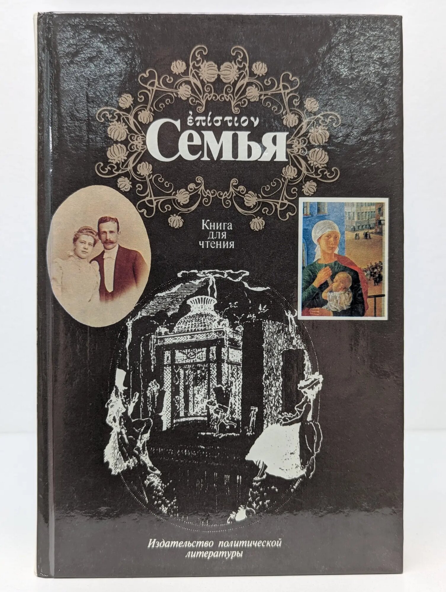 Семья. Книга для чтения. В 2 томах. Том 2 Сборник 1991