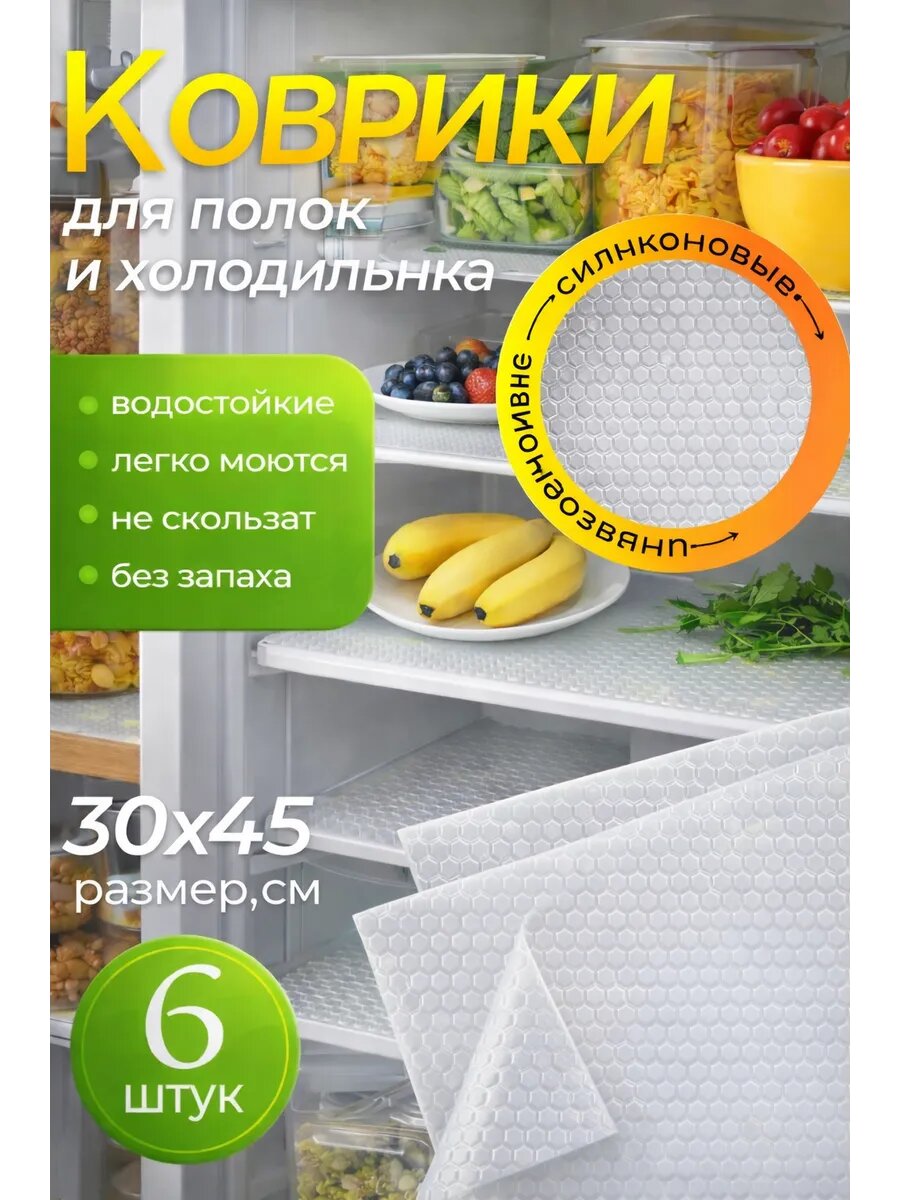 Коврики для холодильника, кухонных полок и ящиков, противоскользящие, белые, 30*45 см, 6 шт.