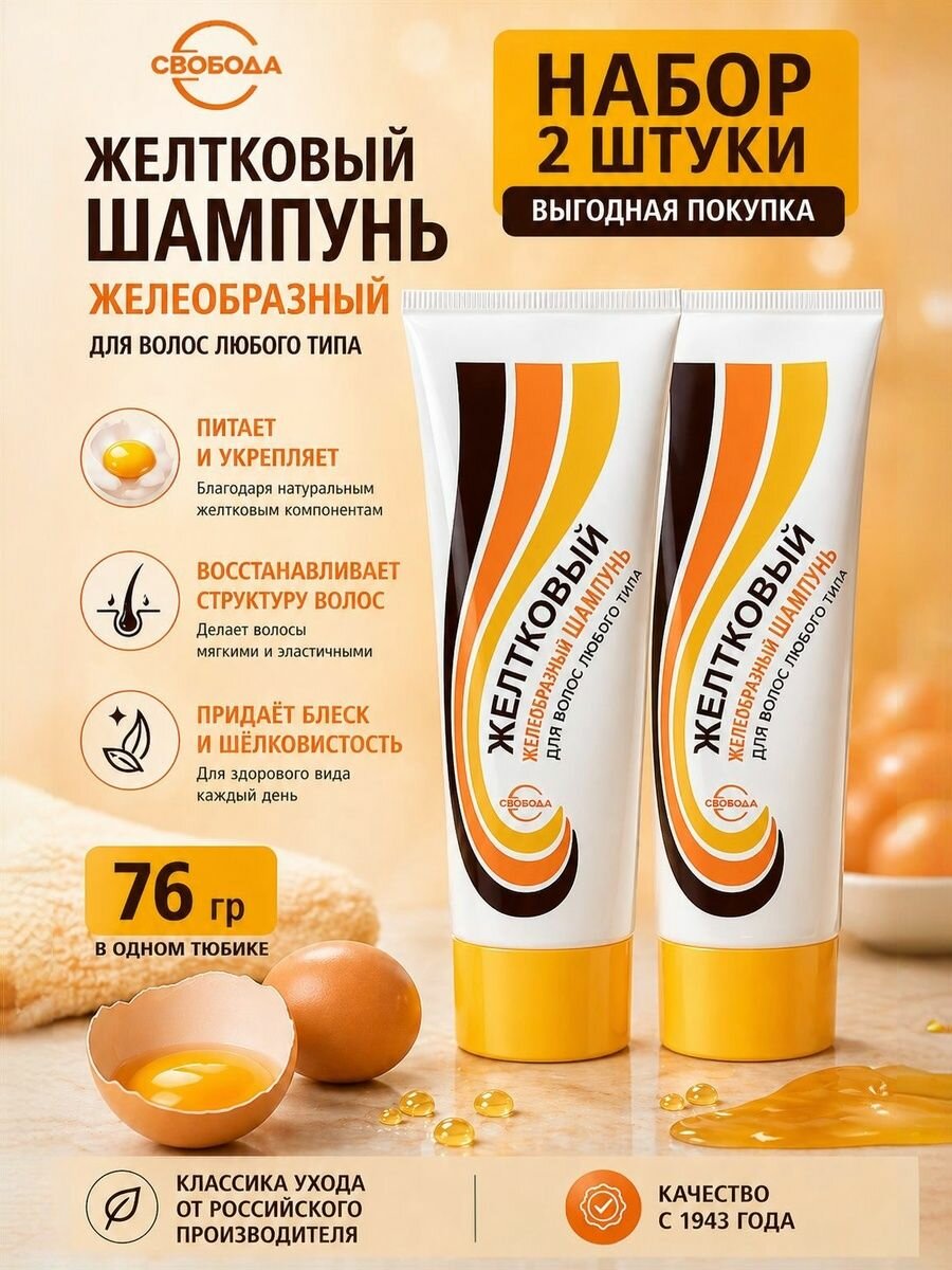 Набор 2 шт Свобода Шампунь желтковый желеобразный для волос любого типа 76 гр