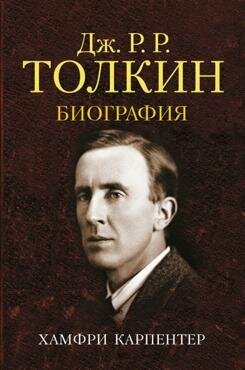 Карпентер Х. Джон Р. Р. Толкин. Биография
