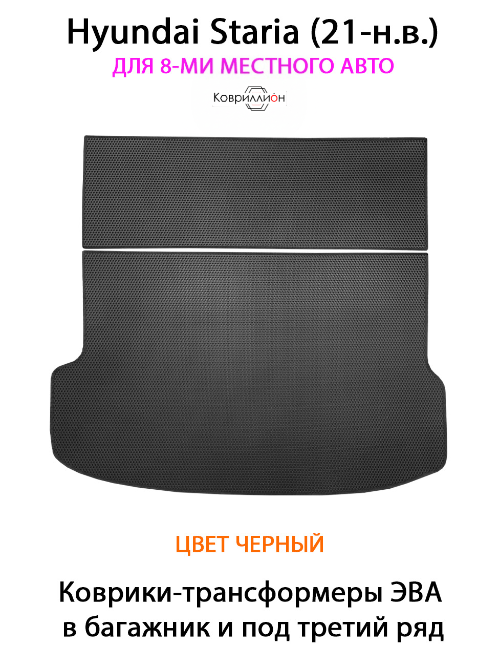 Коврики-трансформеры ЭВА в багажник и под третий ряд Hyundai Staria (21-н. в.) 8-ми местное авто. Черный цвет.