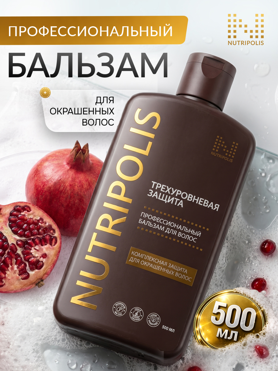 Шампунь Nutripolis "Трехуровневая Защита", для окрашенных волос, с кератином и протеинами шелка