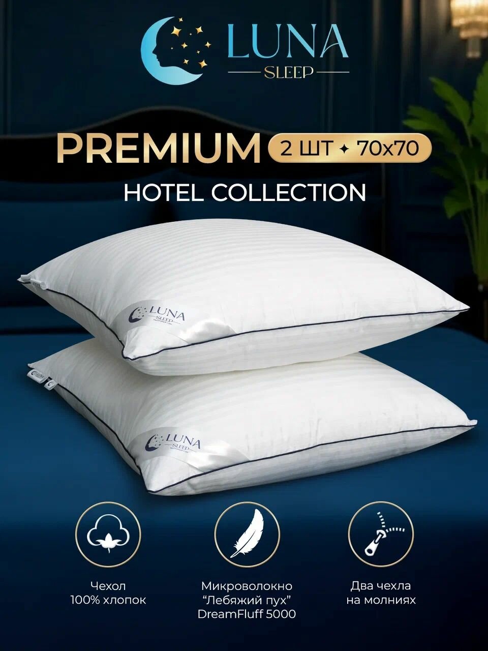 Премиум подушка PREMIUM для сна 70х70 2шт Hotel collection Luna Sleep