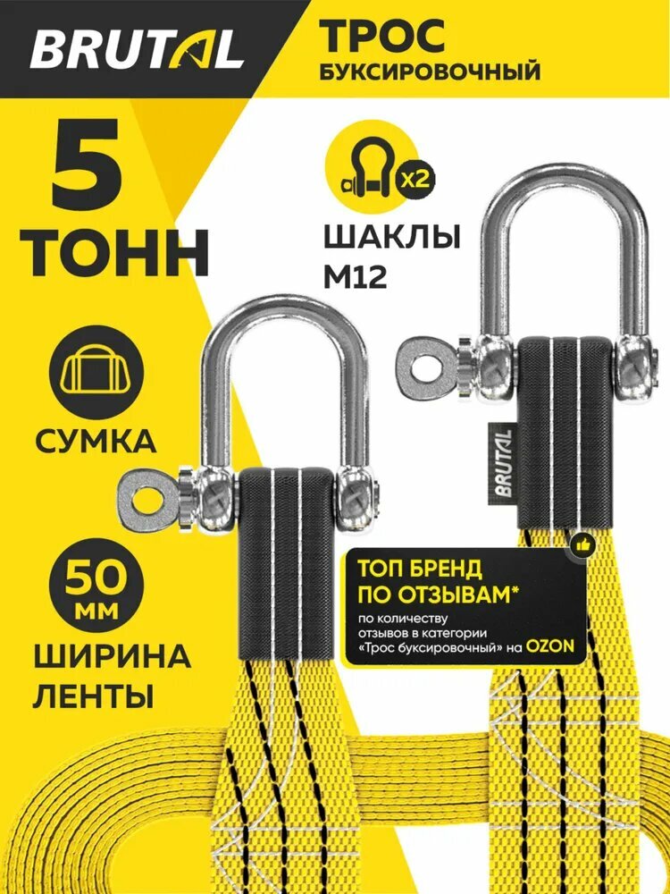 Трос буксировочный для автомобиля BRUTAL 5 тонн, автотрос, шаклы, сумка