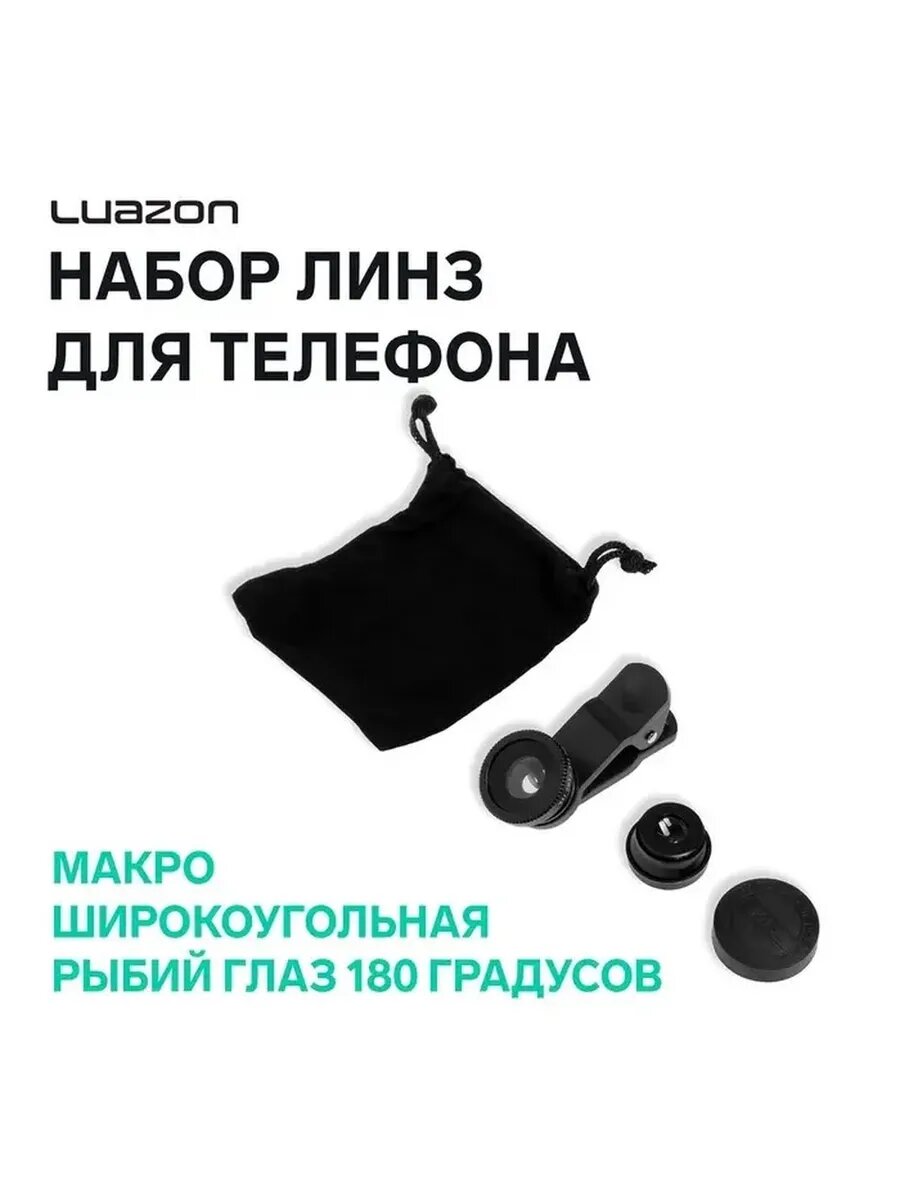 Многофункциональный набор объективов для смартфона
