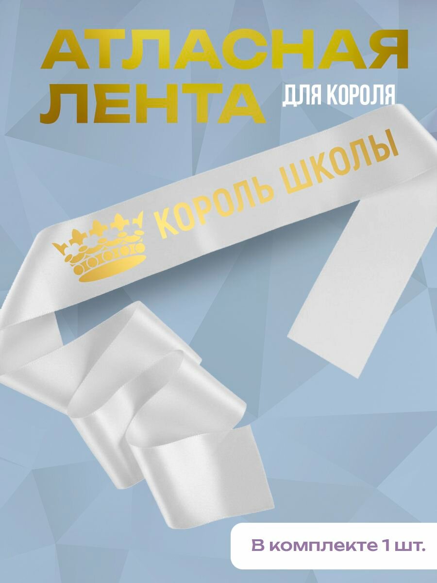 Лента атласная "Король Школы"