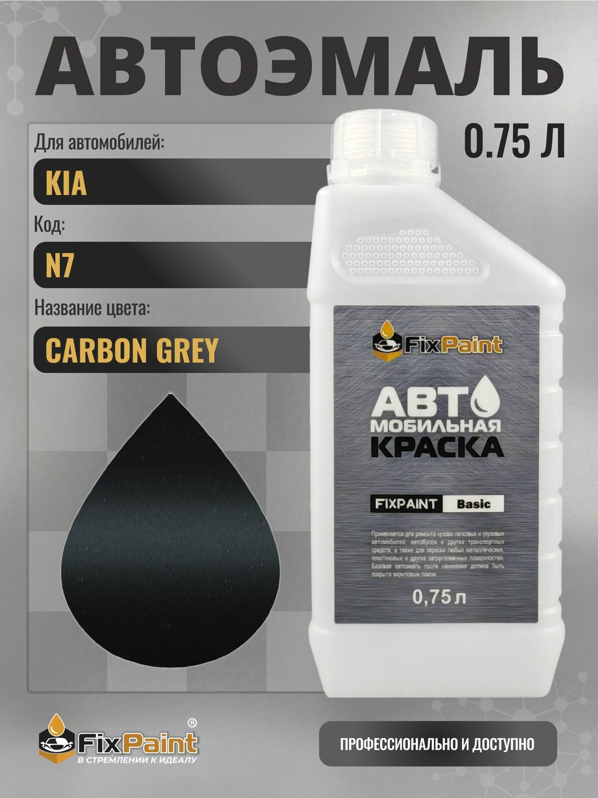 Краска для KIA, код N7, CARBON GREY, автомобильная эмаль базовая под лак FixPaint Basic в канистре, 0,75 л
