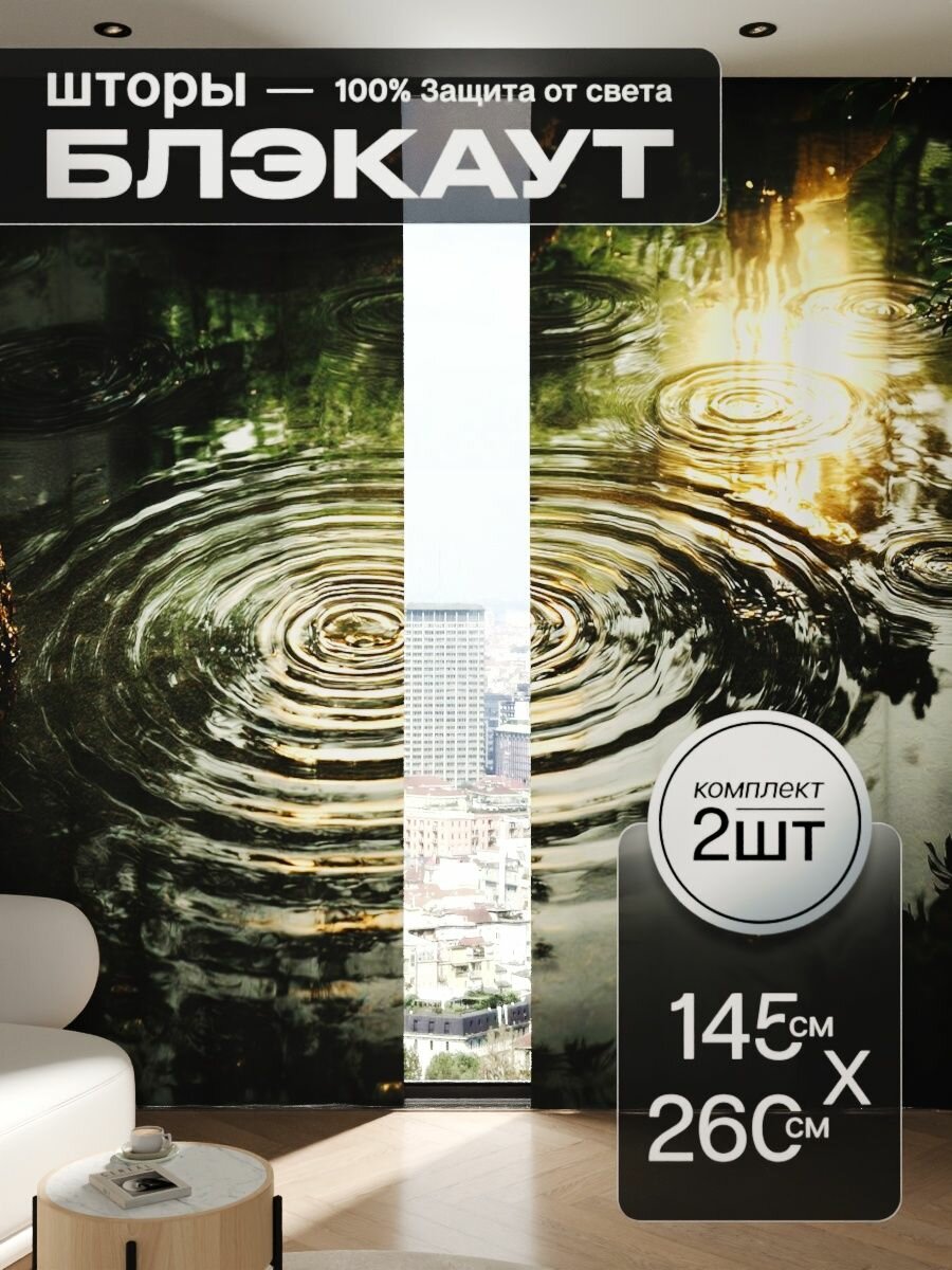 Шторы блэкаут 145x260 см 2 шт на окна плотные комплект