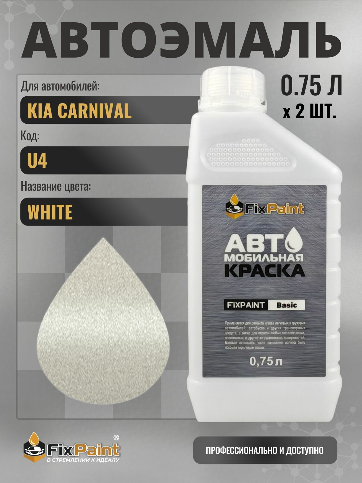 Краска для KIA CARNIVAL, код U4, Трехслойная WHITE, автомобильная эмаль базовая под лак FixPaint Basic в канистре, 0,75 л- 2 шт
