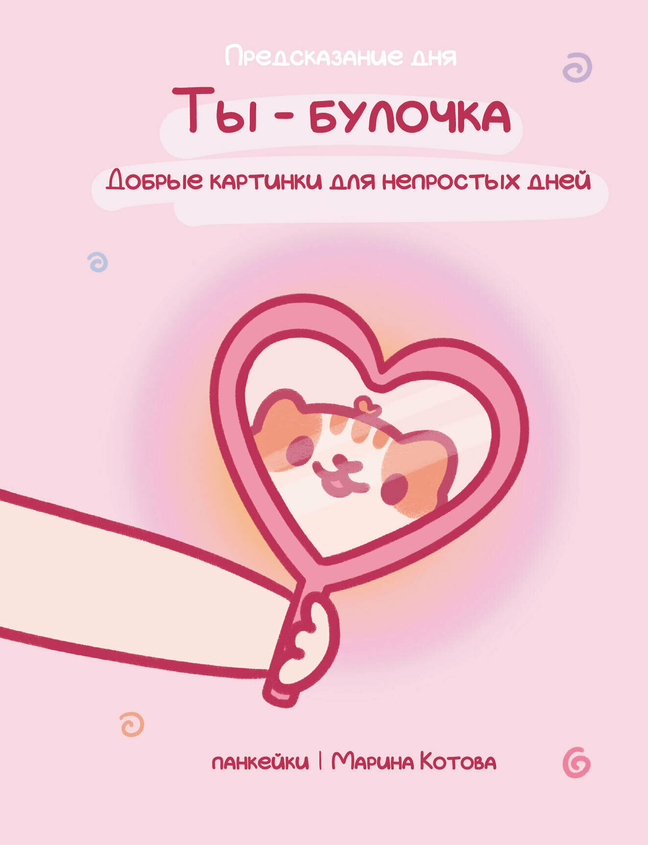 Книга "Ты - булочка. Добрые картинки для непростых дней", автор Котова М. Е, издательство Времена