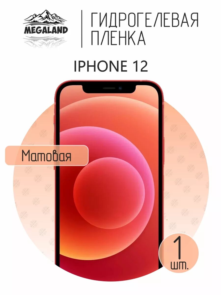 Гидрогелевая защитная пленка на экран iPhone 12