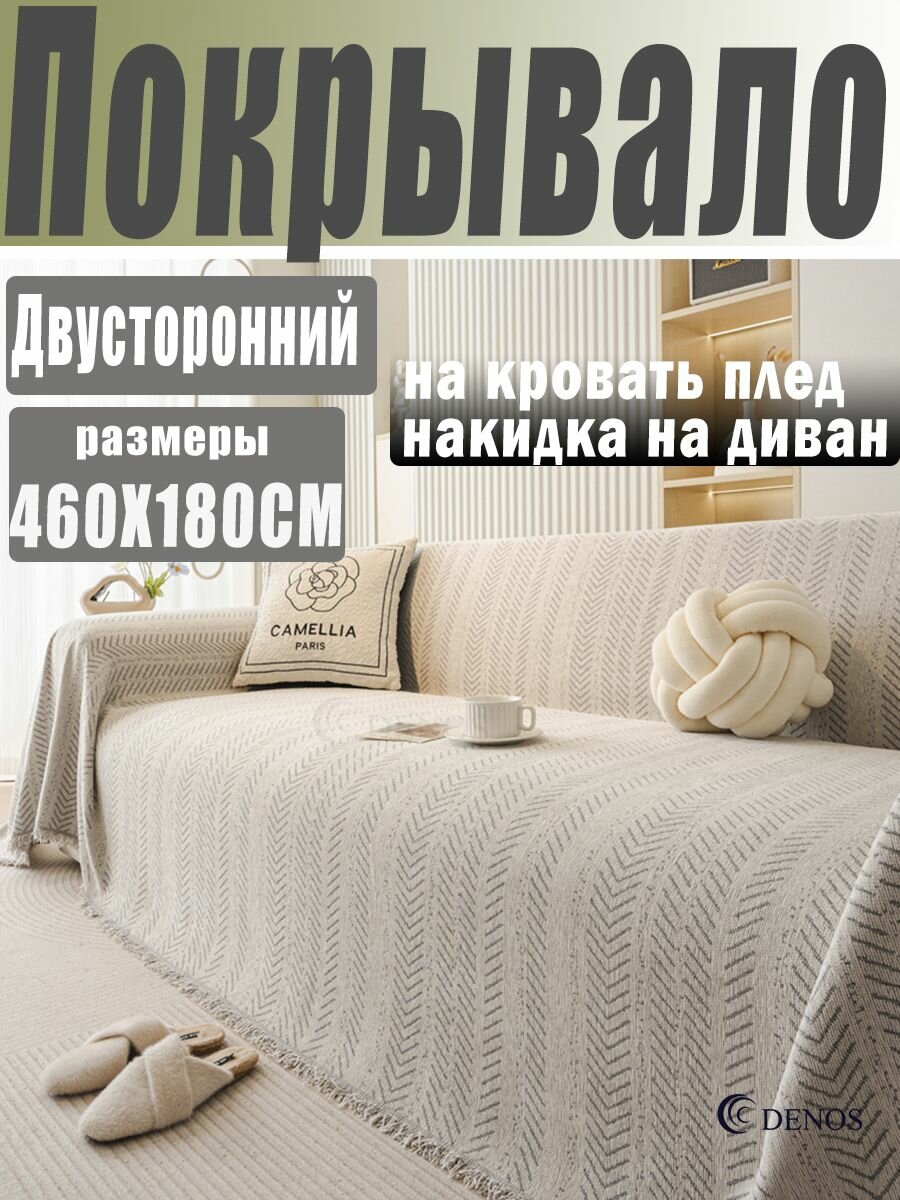 DENOS Покрывало Накидка на диван покрывало, Жаккард с размерами: 460 см х 180 см