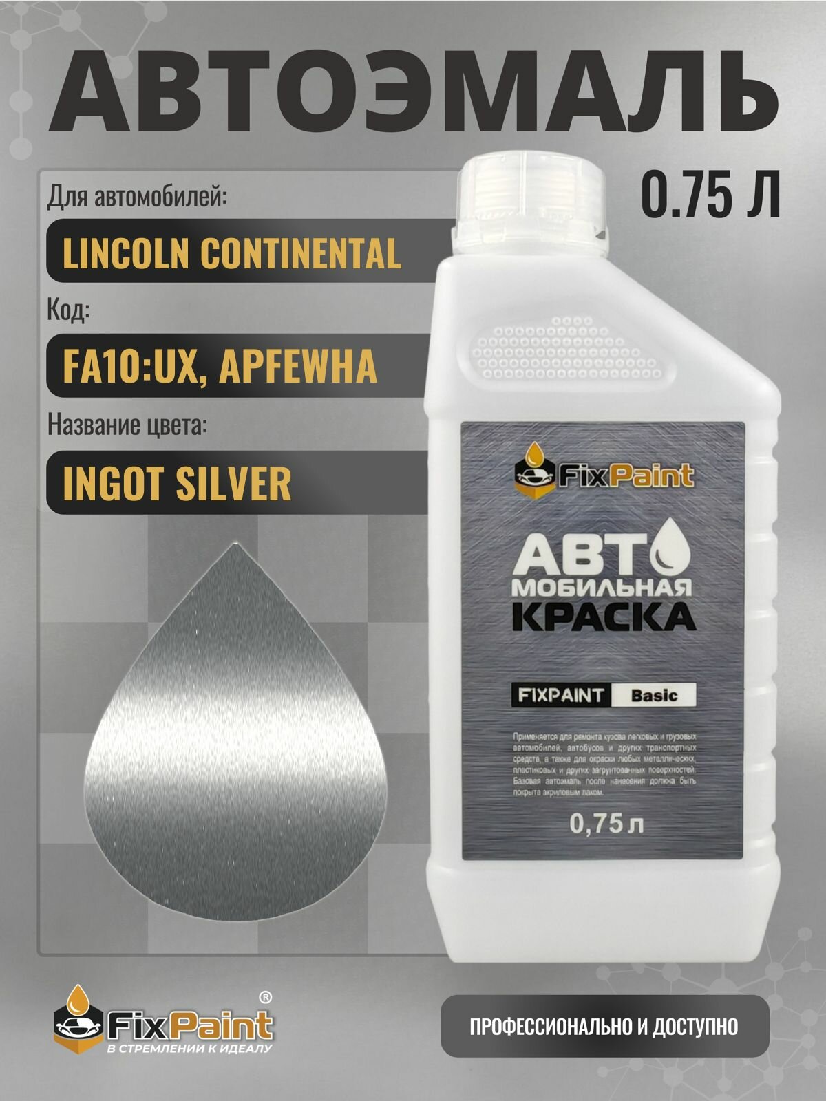 Краска для LINCOLN CONTINENTAL, код FA10: UX, APFEWHA, INGOT SILVER, автомобильная эмаль базовая под лак FixPaint Basic в канистре, 0,75 л