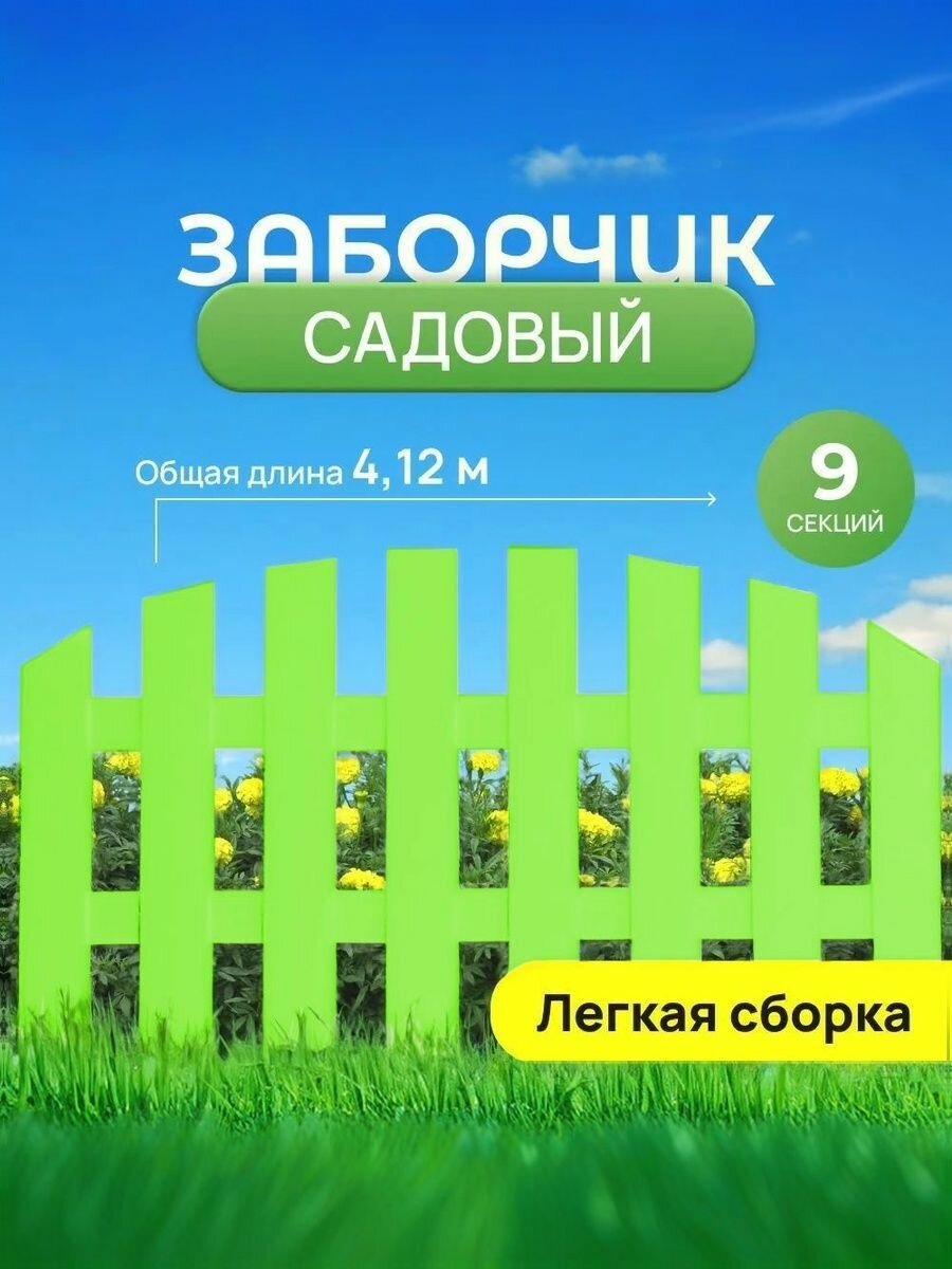 Заборчик садовый декоративный, 9 секций, УФ-стойкий пластик