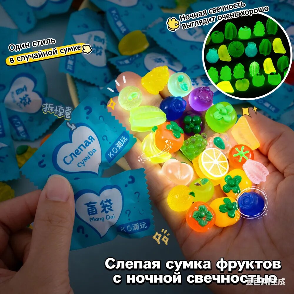 30 ш. Миниатюрные фруктовые люминесцентные сюрприз-пакеты