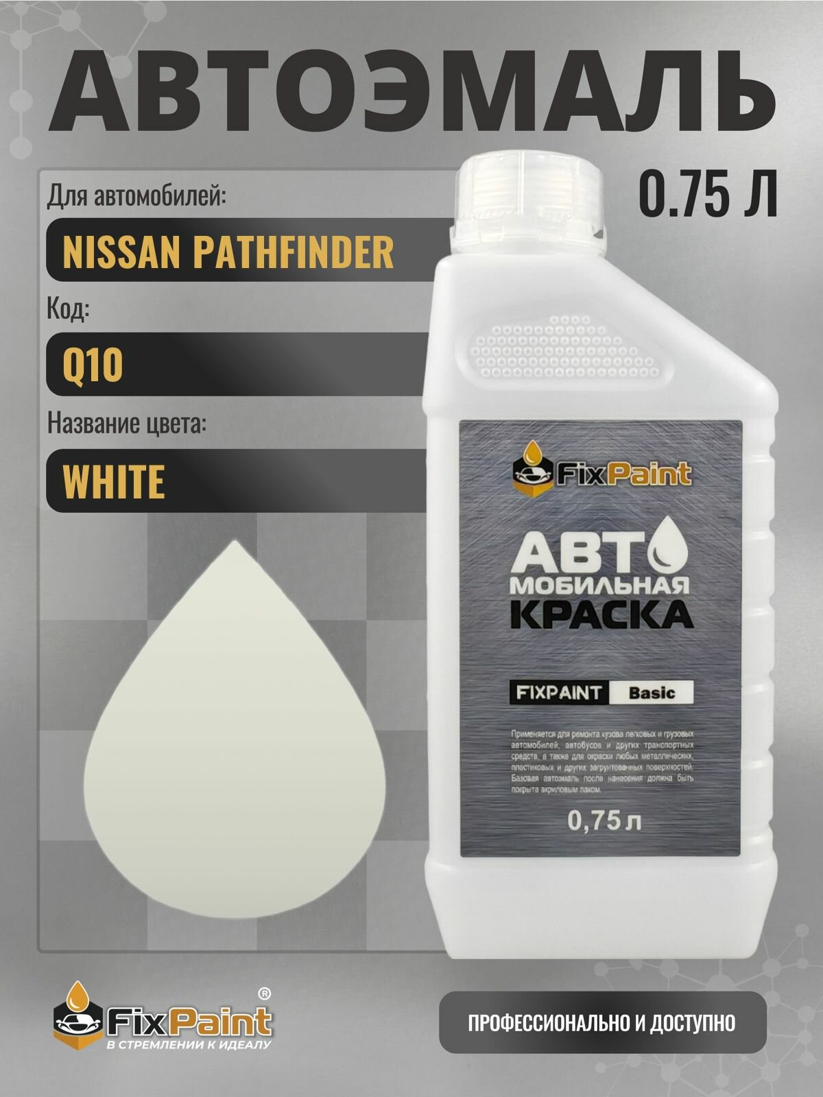 Краска для NISSAN PATHFINDER, код Q10, WHITE, автомобильная эмаль базовая под лак FixPaint Basic в канистре, 0,75 л