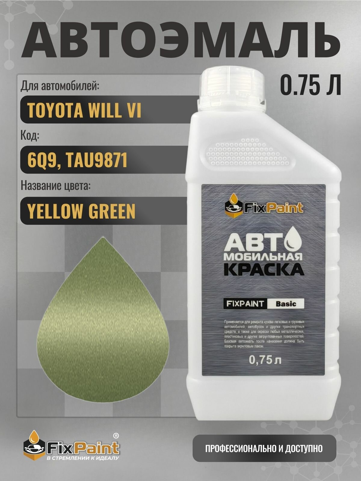 Краска для TOYOTA WILL VI, код 6Q9, TAU9871, YELLOW GREEN, автомобильная эмаль базовая под лак FixPaint Basic в канистре, 0,75 л