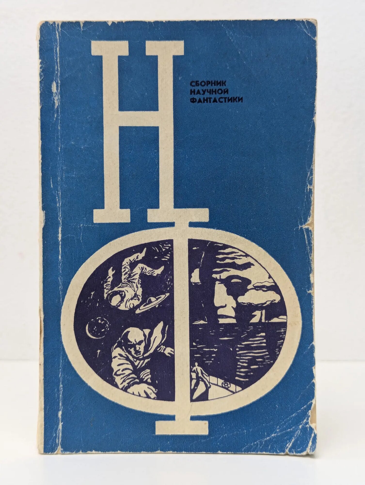 Сборник научной фантастики. Выпуск № 13 Сборник 1974
