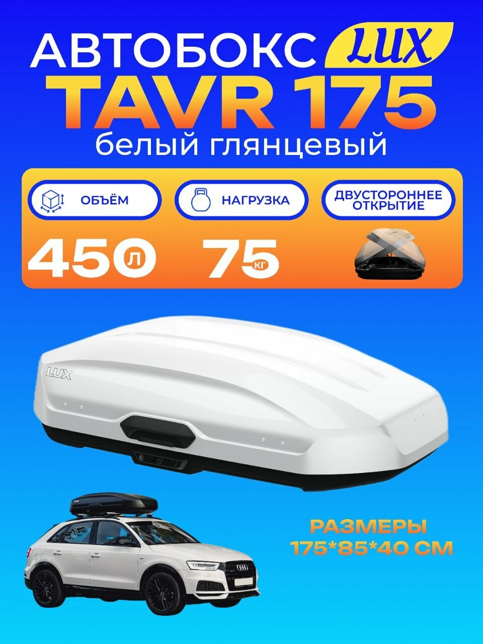 Автобокс на крышу LUX TAVR 175 белый глянцевый 450 литров, двустороннее открытие