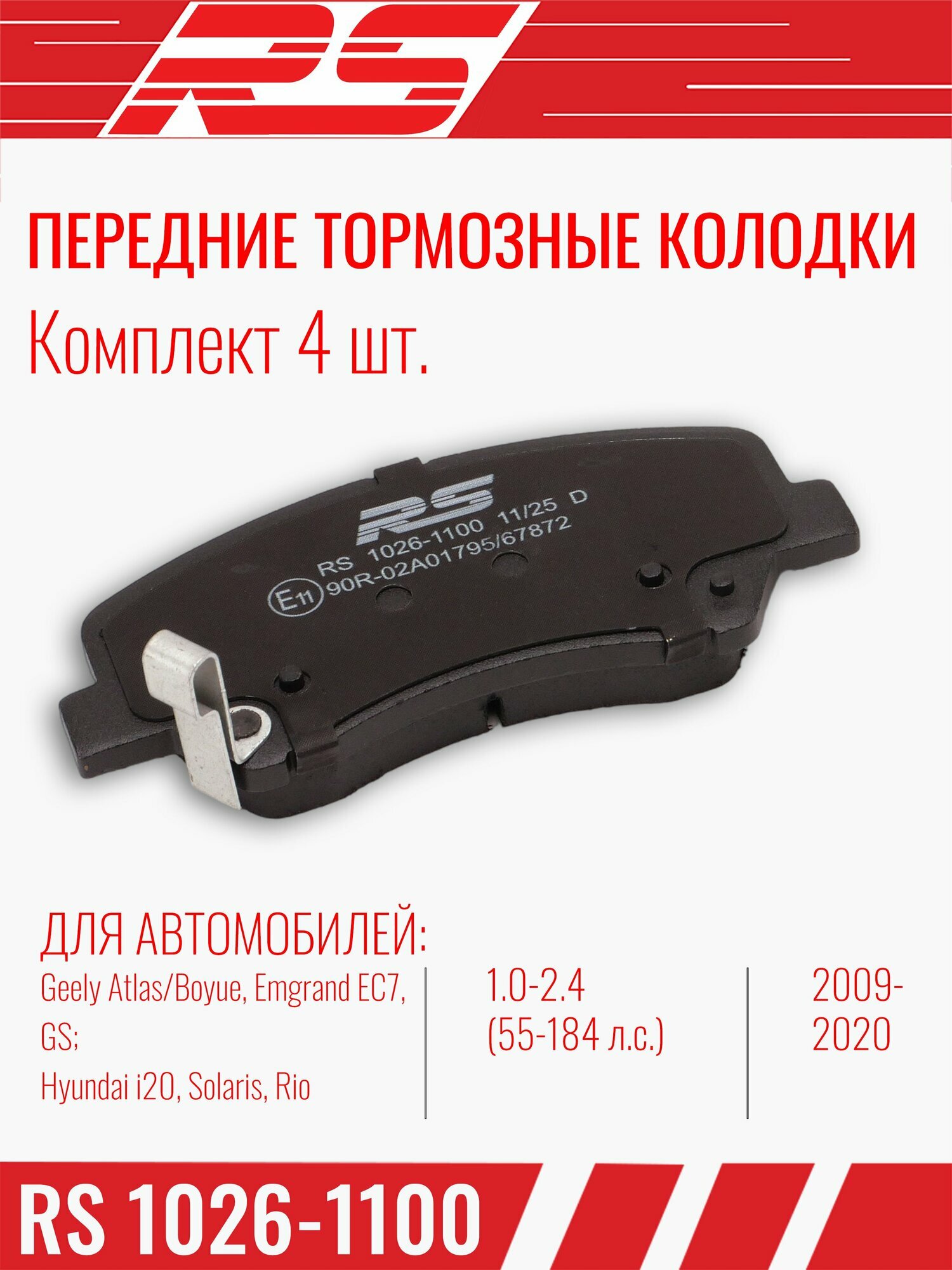 Колодки тормозные передние HYUNDAI SOLARIS Хендай Солярис; KIA RIO; киа рио 3, дисковые RS 1026-1100 (ОЕ 581011RA00)