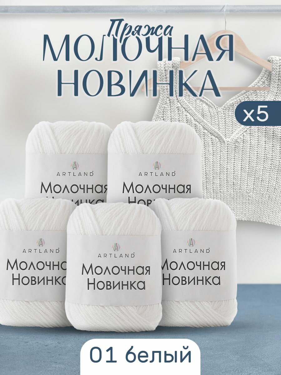 Пряжа для вязания Молочная Artland 5 мотков (130 м, 50 гр), цвет 01 белый