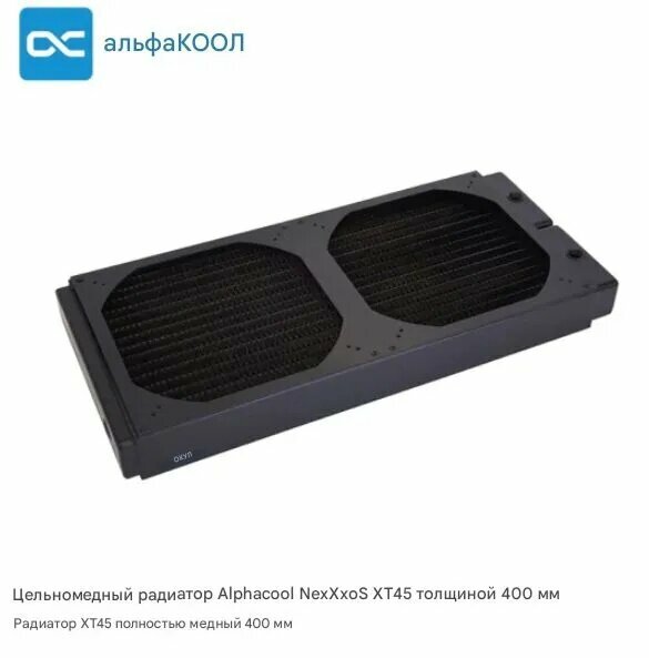 ALPHACOOL NexXoS XT45 400мм полностью медный радиатор с водяным охлаждением