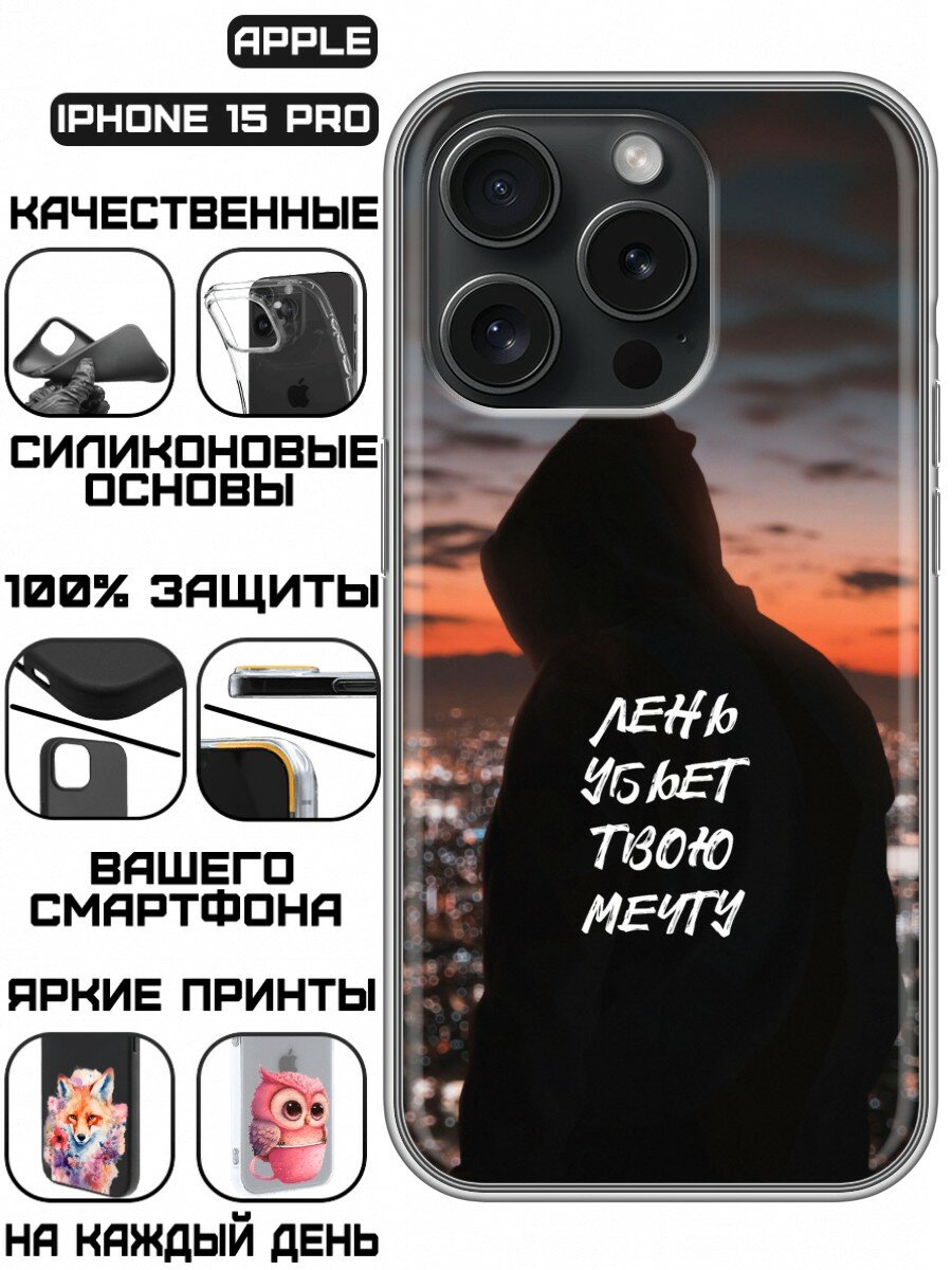 Чехол для Iphone 15 Pro с принтом для парней с надписью про мечту (Айфон 15 Про)