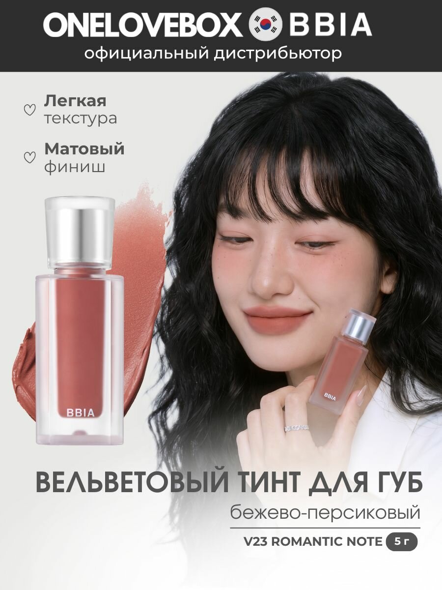 BBIA Last Velvet Tint V23 ROMANTIC NOTE - стойкий вельветовый тинт для губ (5гр)