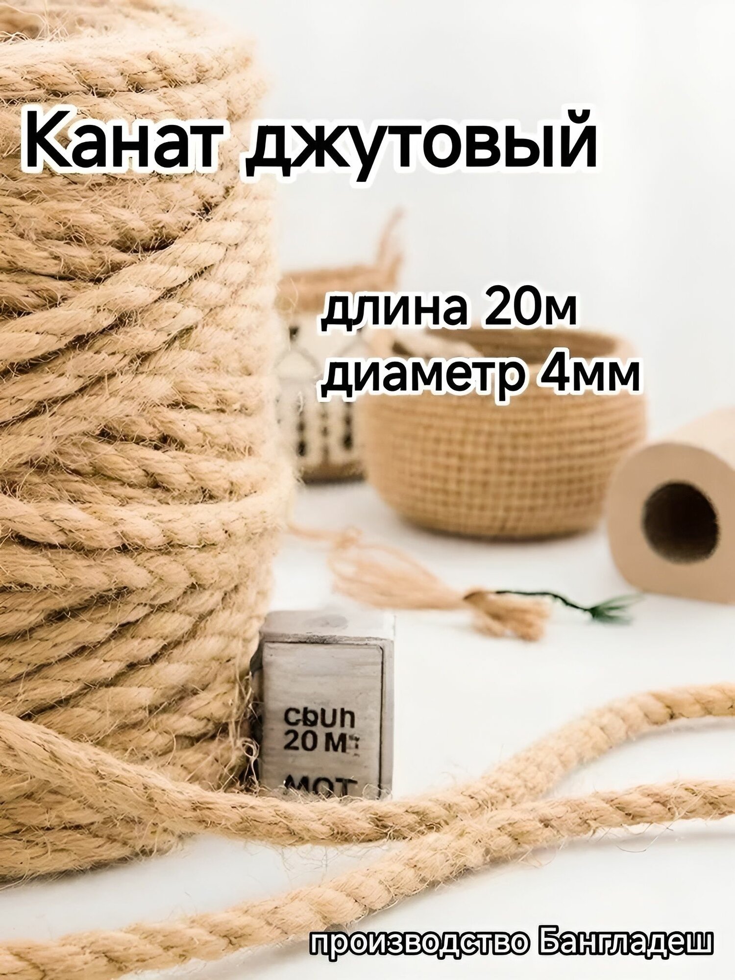 Джутовый канат/шпагат джутовый/для рукоделия/для когтеточек 4мм 20 м