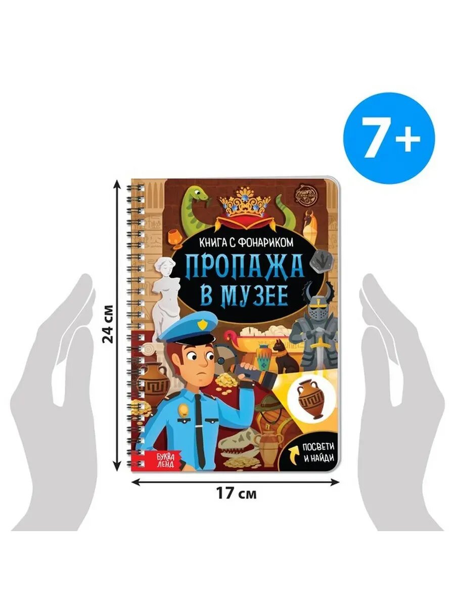Загадочный музей: книга-квест с фонариком для детей