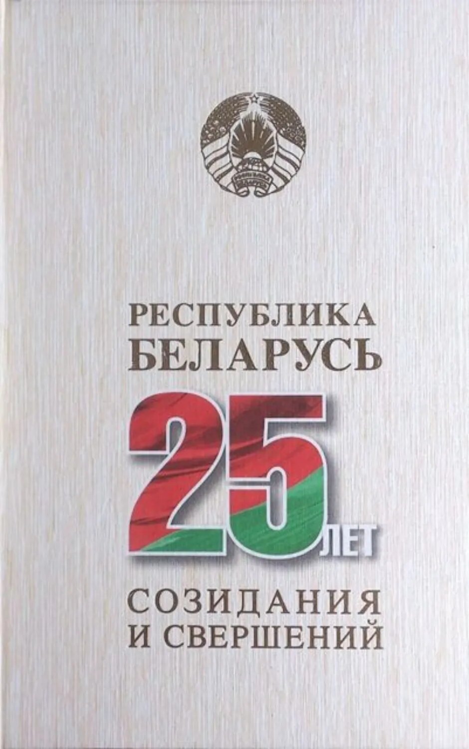 Республика Беларусь – 25 лет созидания и свершений. Т. 2 [Цифровая книга]