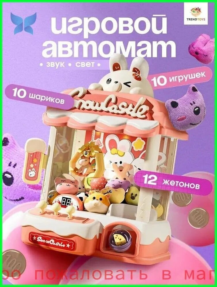 Интерактивный игровой автомат с игрушками