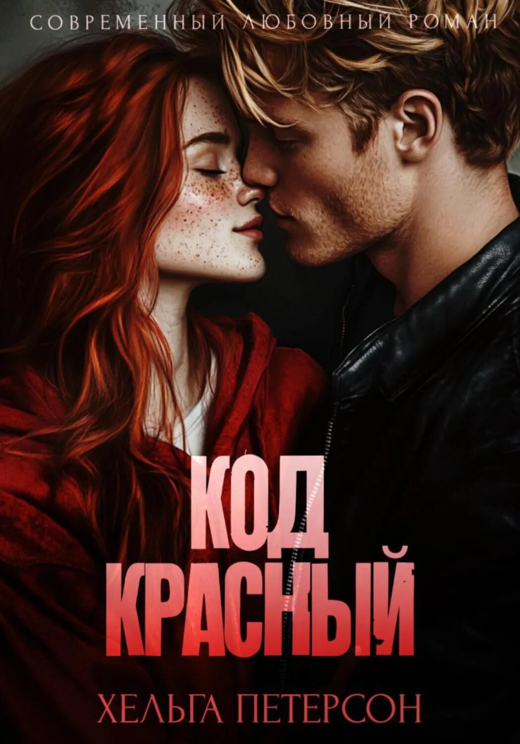 Код красный [Цифровая книга]