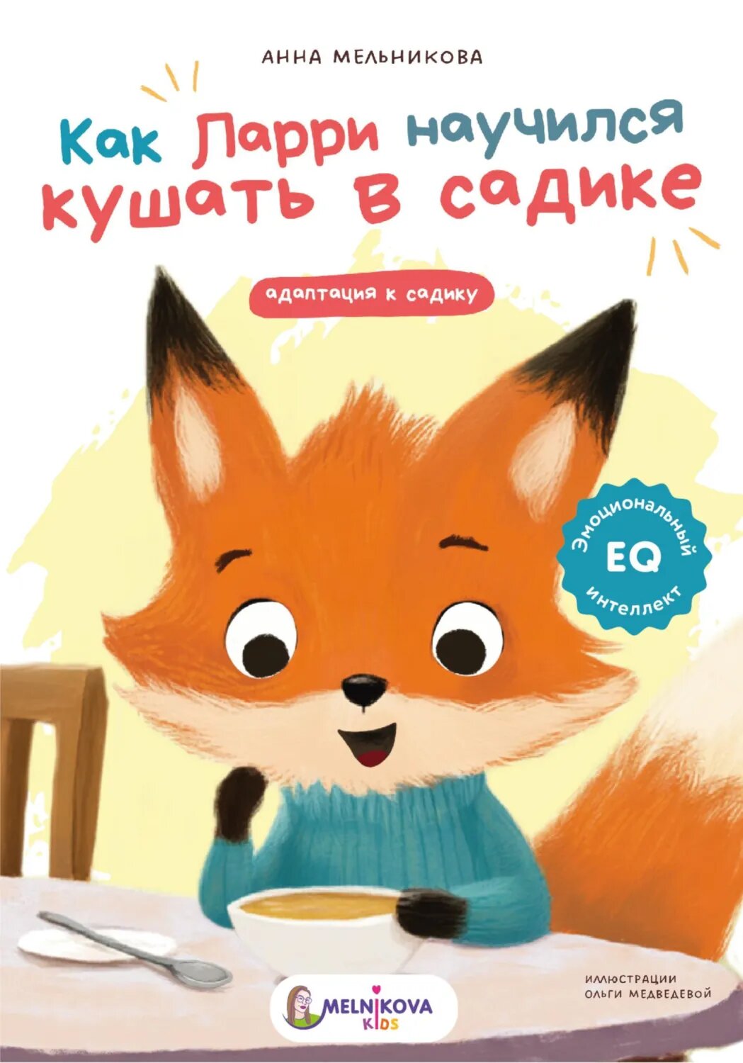 Как Ларри научился кушать в садике [Цифровая книга]