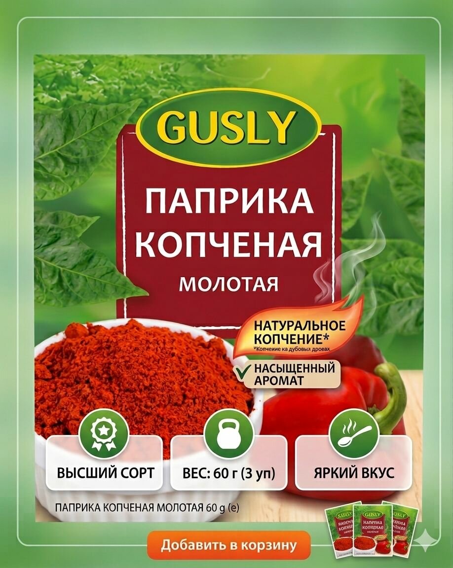 Приправа GUSLY паприка копченая молотая (60 грамм) 3 уп