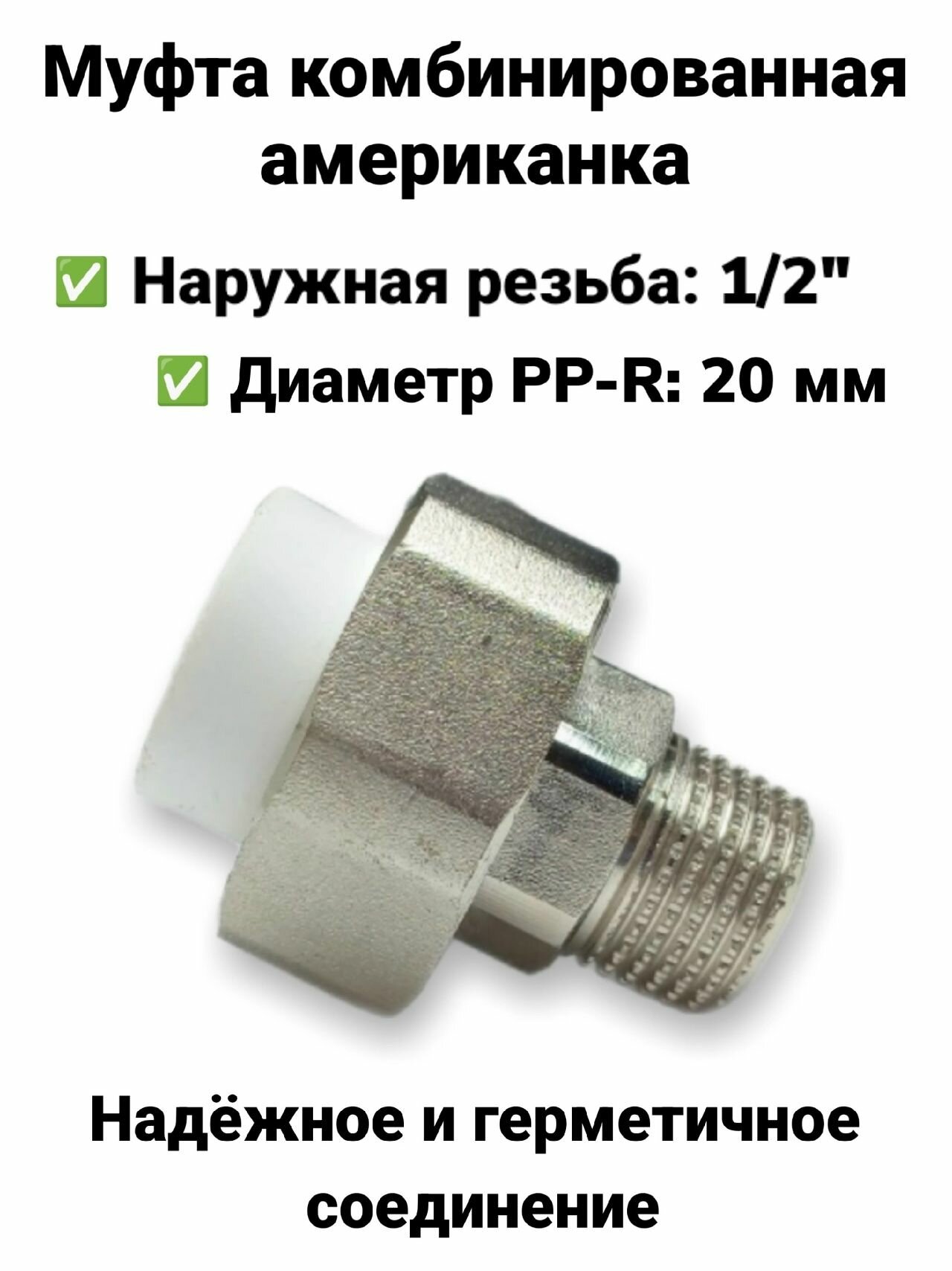 Муфта комбинированная американка ПП 20х1/2 НР, разъемное соединение полипропилен-латунь, фитинг для труб, герметичная сантехника для воды и отопления