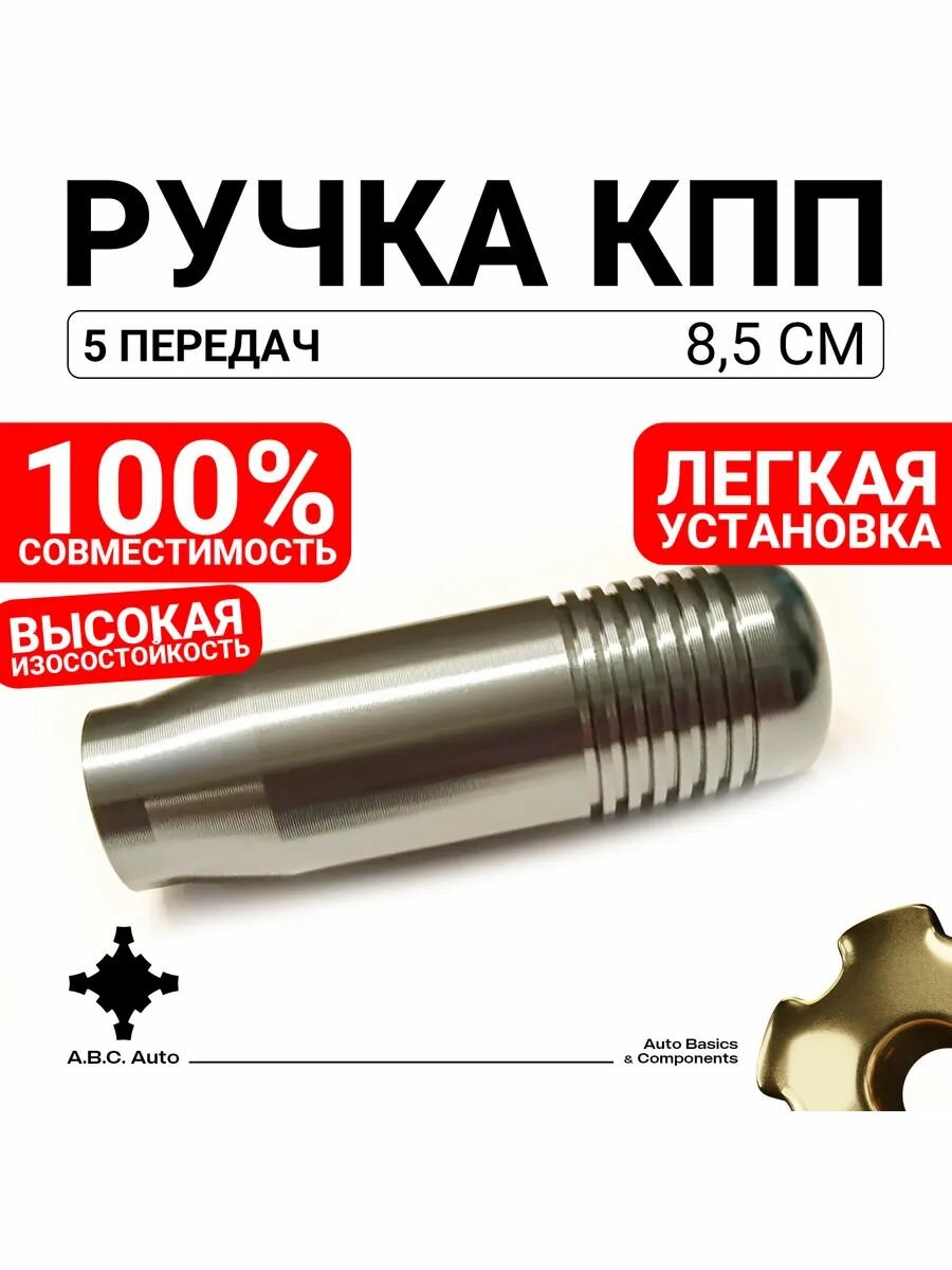 Ручка КПП универсальная чёрная 8,5см цвет металлический