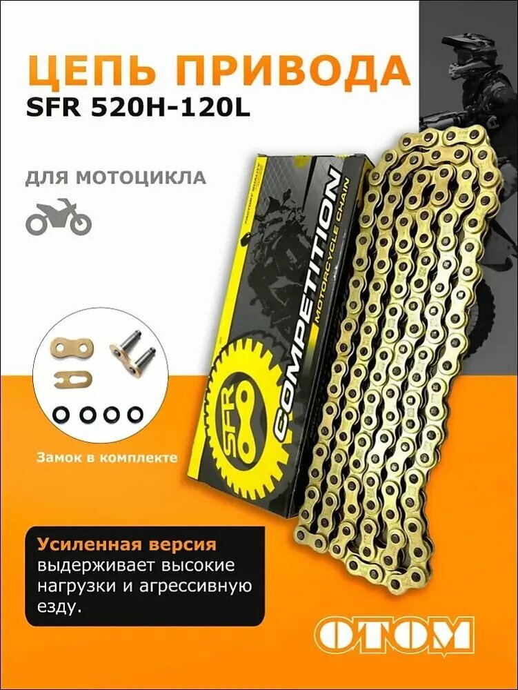 Цепь 520 усиленная SFR 520H-120L для мотоцикла Gold (золотая)