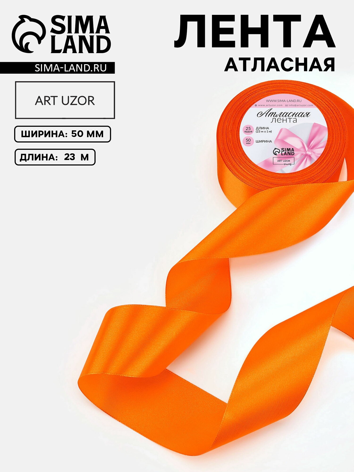 Лента атласная, 50 мм, 23+-1 м, ярко-оранжевая №25, цвет: оранжевый, 2 шт.