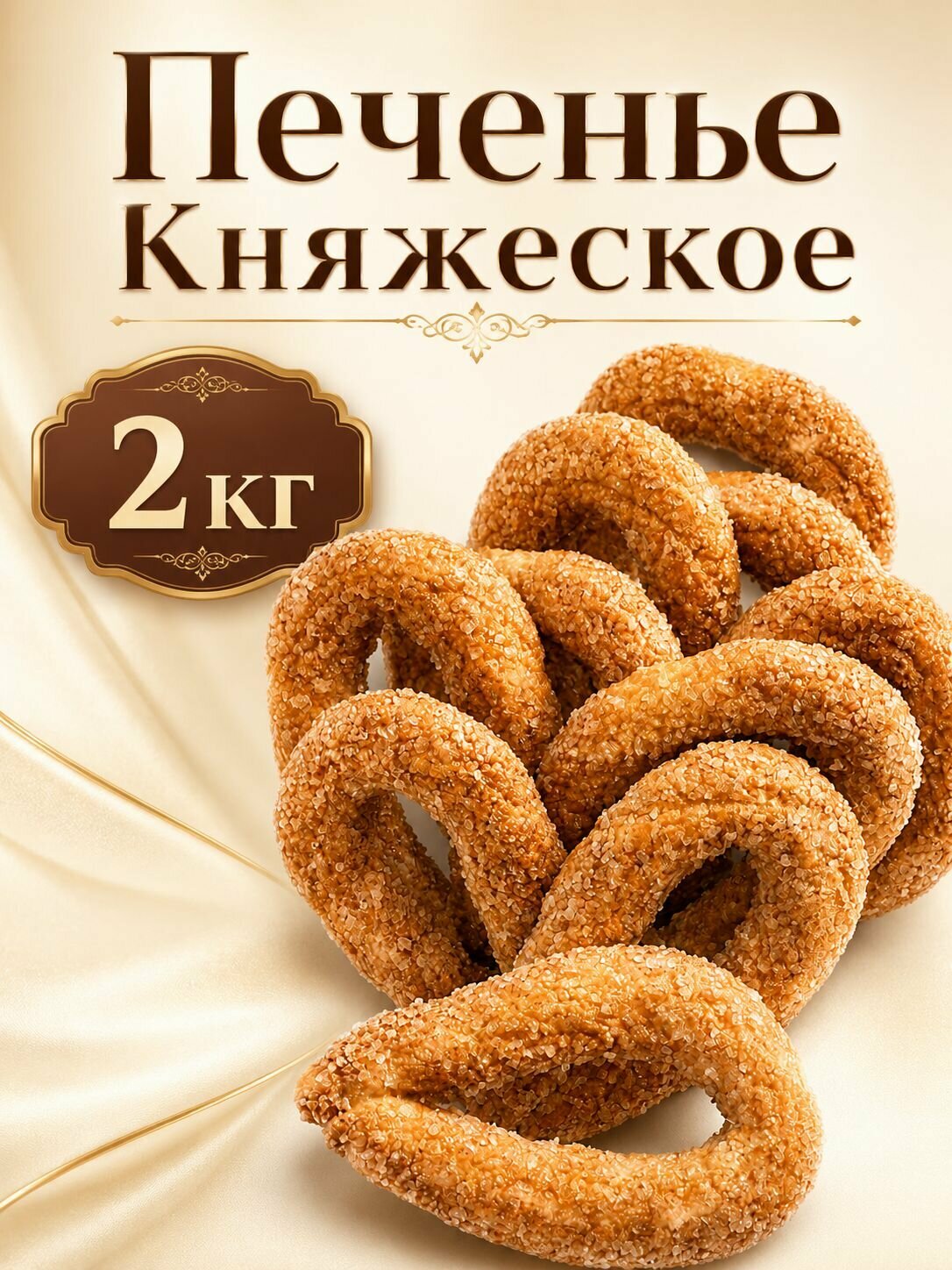 Печенье Княжеское, 2 коробки по 2 кг