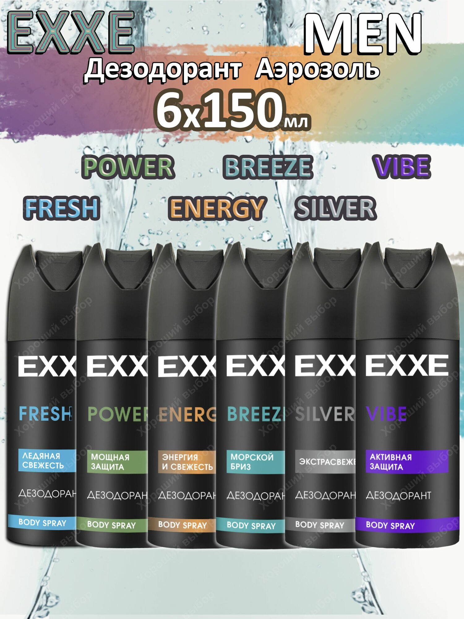 EXXE набор 6х150 мл дезодорант аэрозоль мужской: Silver, FRESH, Power, Vibe, ENERGY, Breeze