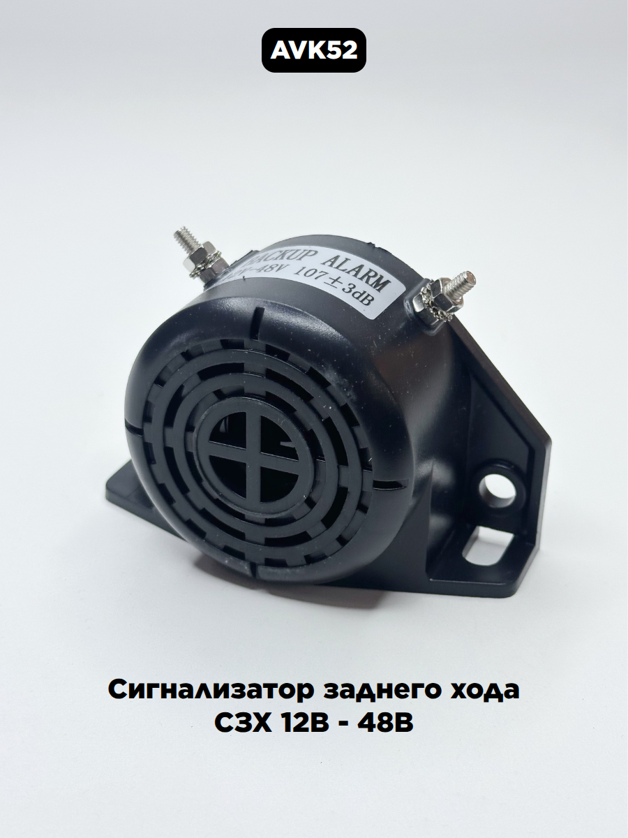 Сигнализатор заднего хода СЗХ 12В - 48В