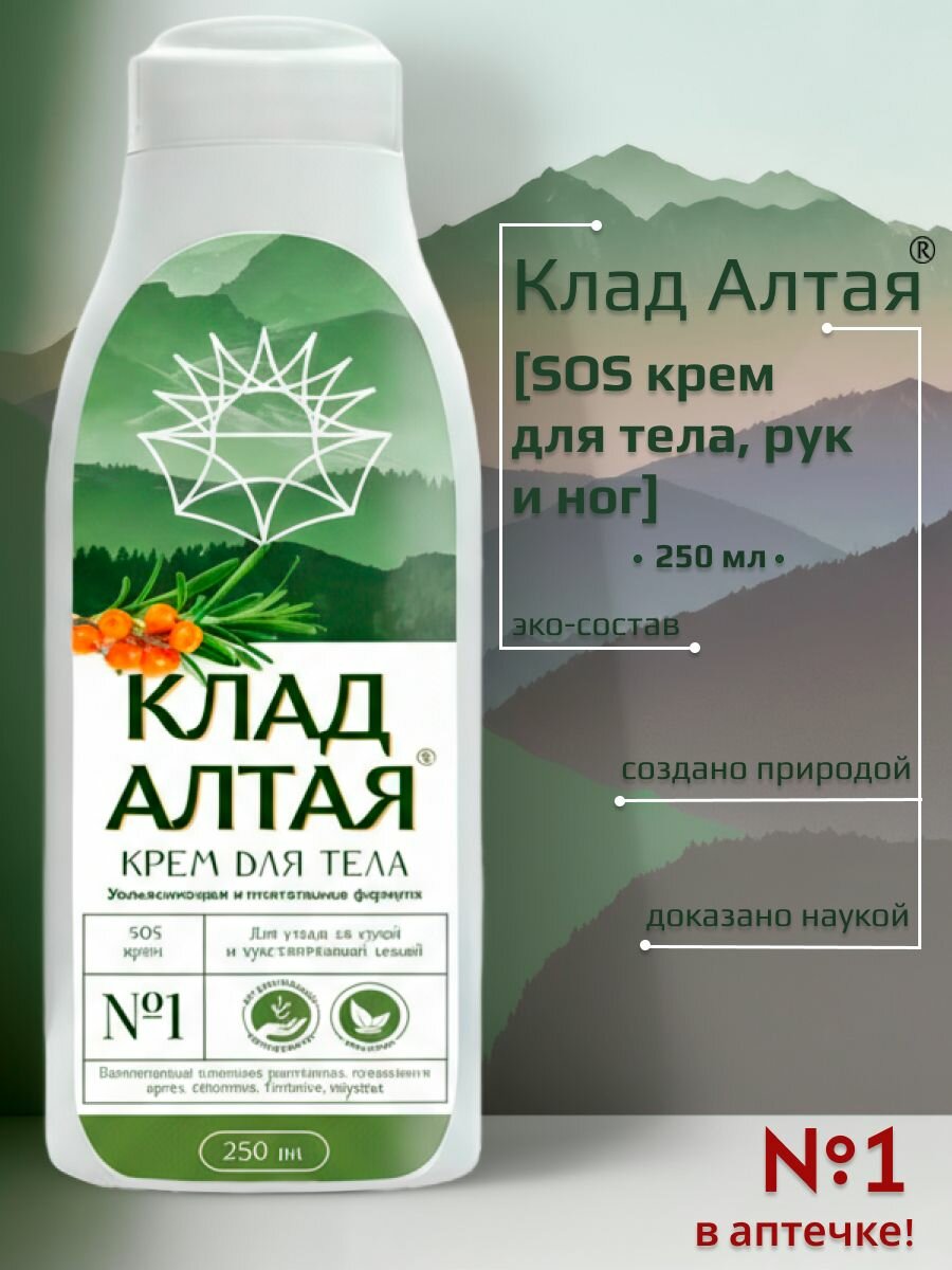 Клад Алтая крем для тела, рук и ног