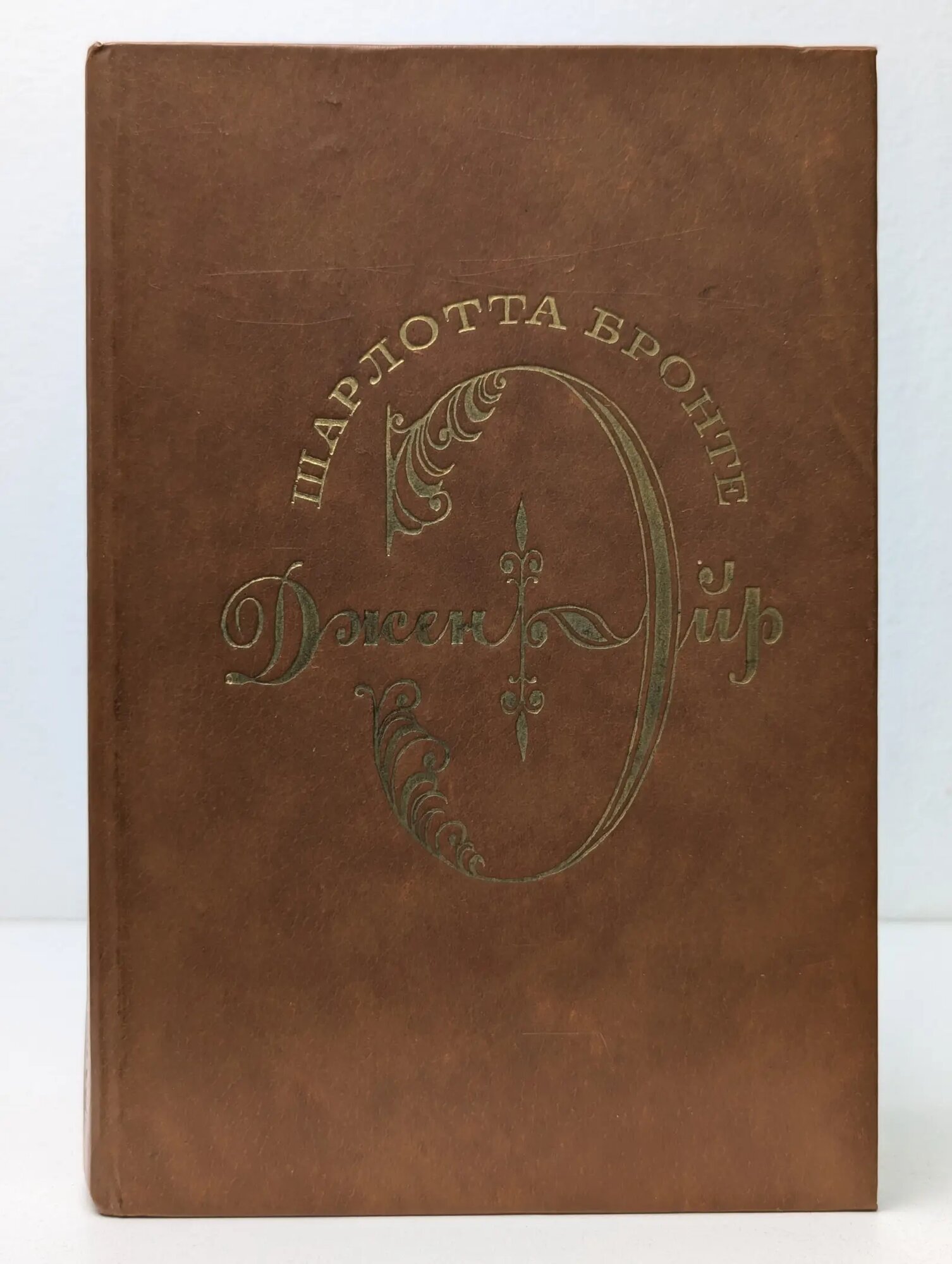 Джейн Эйр Бронте Шарлотта 1989