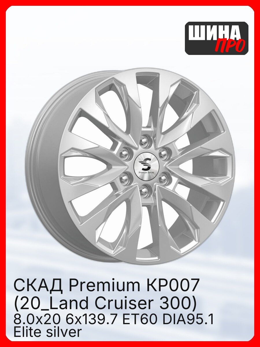 Диск литой СКАД Premium КР007 (20Land Cruiser 300) 8,0\R20 6*139,7 ET60 d95,1 Elite silver [78992] <Ш> Fb max 965 kg