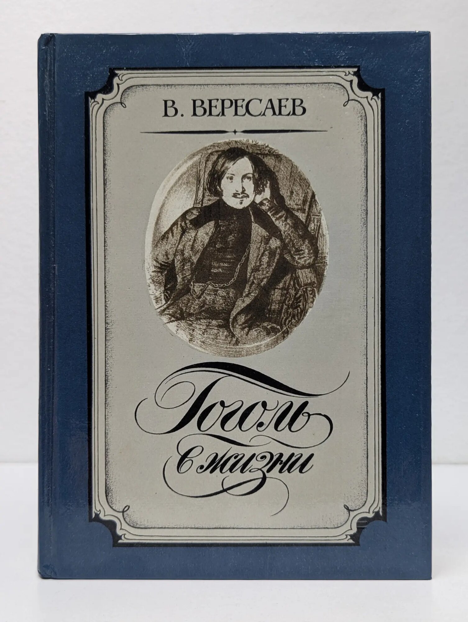 Гоголь в жизни. Систематический свод подлинных свидетельств современников Вересаев Викентий Викентьевич 1990