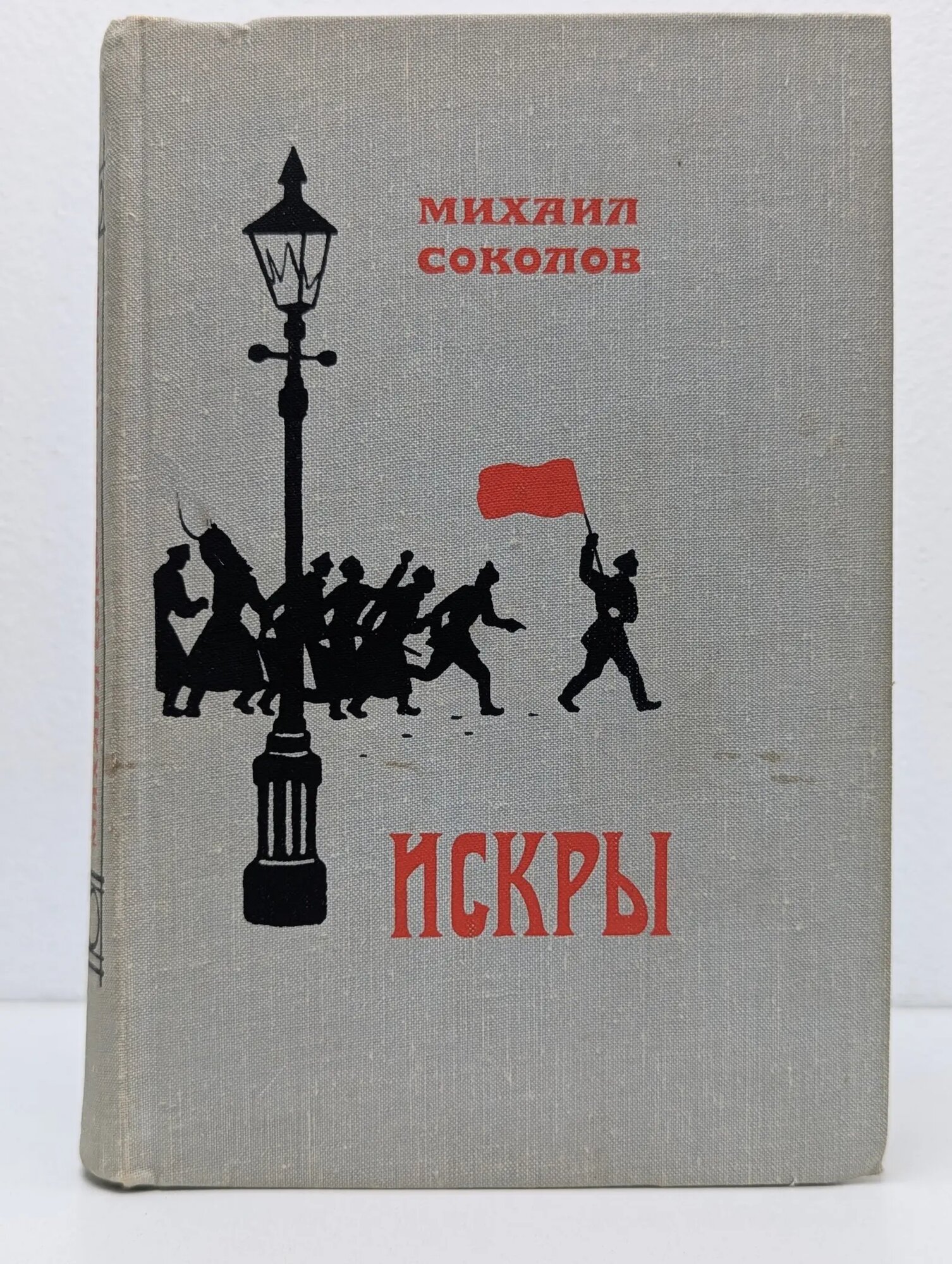 Искры. Книга 3 Соколов Михаил Дмитриевич 1978