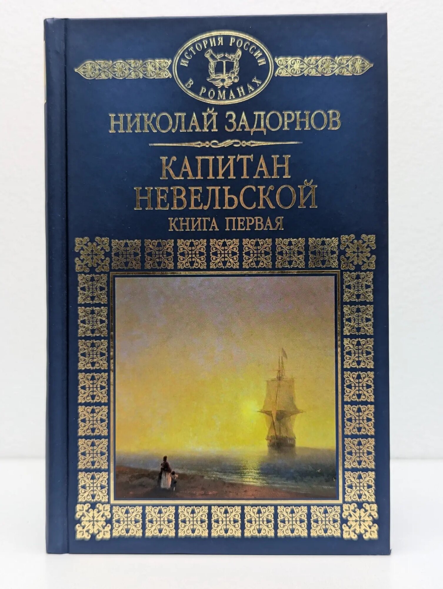 История России в романах. Капитан Невельской. Роман в 2 книгах. Книга 1 Задорнов Николай Павлович 2015