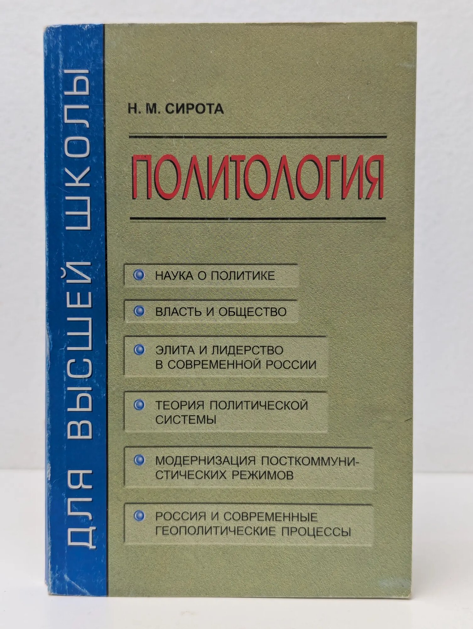 Политология. Курс лекций Сирота Наум Михайлович 2000