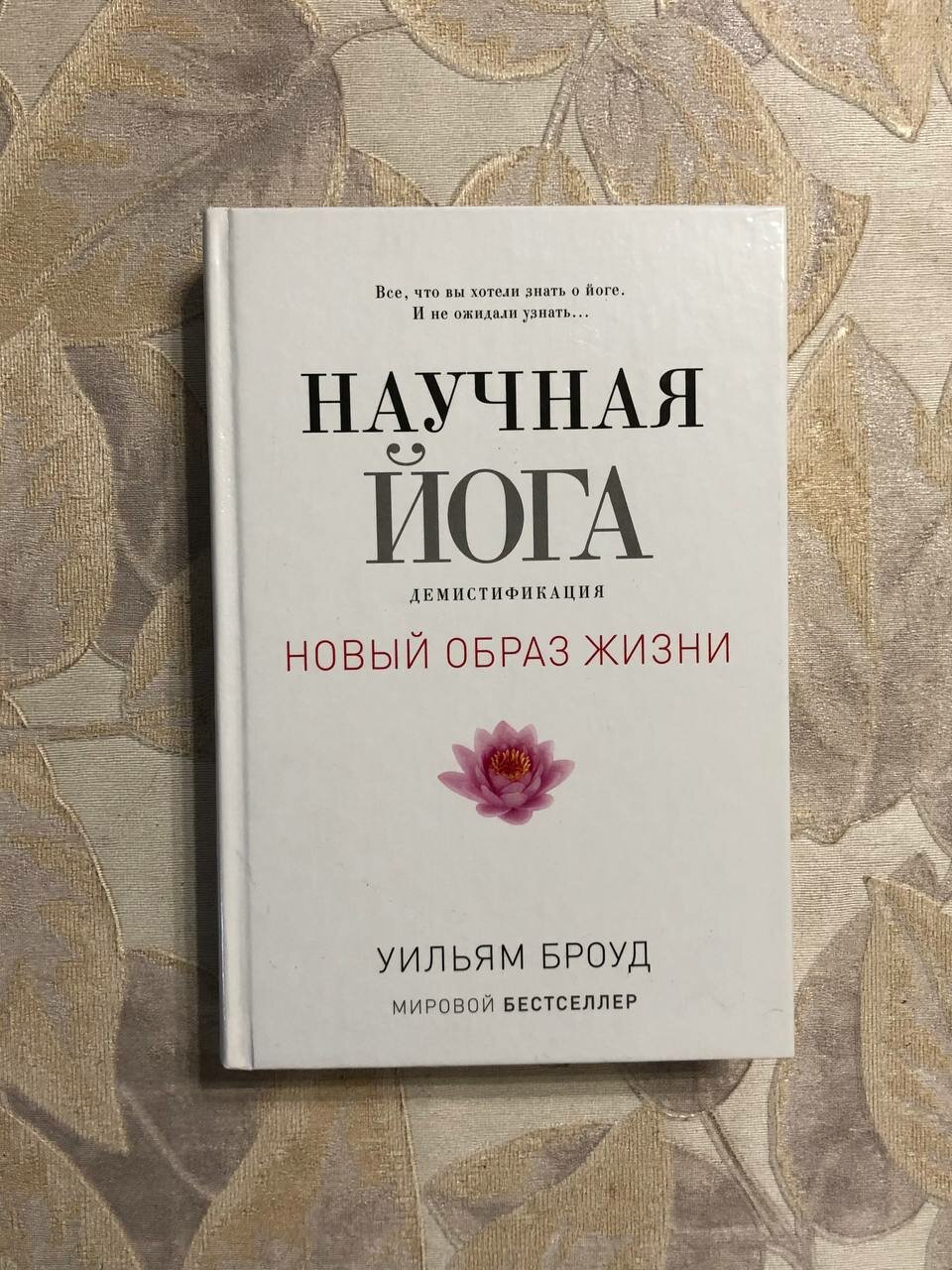 Научная йога. Демистификация